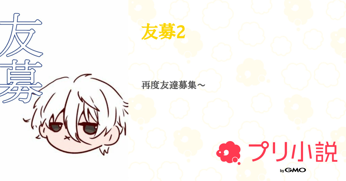 友募2 全2話 【連載中】（櫌俙彼女とペア画垢転生しますさんの小説） 無料スマホ夢小説ならプリ小説 Bygmo